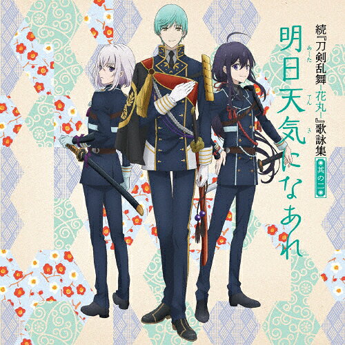 品　番：THCS-60180発売日：2018年01月17日発売出荷目安：5〜10日□「返品種別」について詳しくはこちら□MXTV他アニメ「続『刀剣乱舞-花丸-』」エンディング・テーマ品　番：THCS-60180発売日：2018年01月17日...