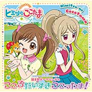 品　番：LACM-14492発売日：2016年06月22日発売出荷目安：5〜10日□「返品種別」について詳しくはこちら□TX系アニメ「かみさまみならい ヒミツのここたま」エンディング・テーマ品　番：LACM-14492発売日：2016年06...