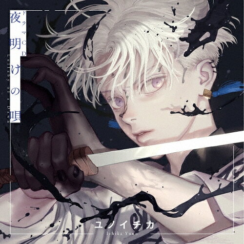 品　番：FFCL-0063発売日：2022年05月25日発売出荷目安：5〜10日□「返品種別」について詳しくはこちら□ユノイチカ:原作コミックス「夜明けの唄」より品　番：FFCL-0063発売日：2022年05月25日発売出荷目安：5〜10...