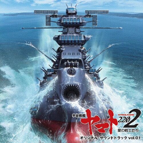 品　番：LACA-15686発売日：2018年01月24日発売出荷目安：5〜10日□「返品種別」について詳しくはこちら□松竹メディア事業部配給アニメ映画「宇宙戦艦ヤマト2202」O.サントラ品　番：LACA-15686発売日：2018年01...