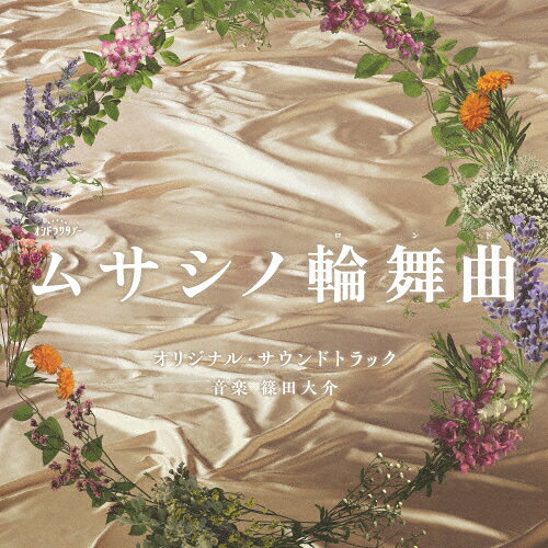 品　番：VPCD-87286発売日：2025年06月25日発売出荷目安：5〜10日□「返品種別」について詳しくはこちら□EX系ドラマ「ムサシノ輪舞曲」より品　番：VPCD-87286発売日：2025年06月25日発売出荷目安：5〜10日□「...