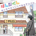 品　番：LACA-15587発売日：2016年10月05日発売出荷目安：5〜10日□「返品種別」について詳しくはこちら□TBSテレビ系アニメ「はんだくん」より品　番：LACA-15587発売日：2016年10月05日発売出荷目安：5〜10日...