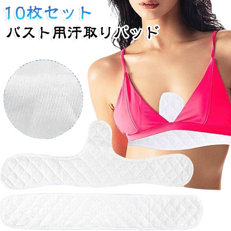 サッと脱げる＆お得な10枚入り！バスト用汗取りパッド下着の下に挟んで簡単汗対策！抜き取るだけなので服を着たままサッと脱げる◎吸汗速乾性に優れたコットン素材で、通気性が良くさらっと快適な肌触り♪洗濯するほど柔らかくなる肌に優しい生地洗い替えに...