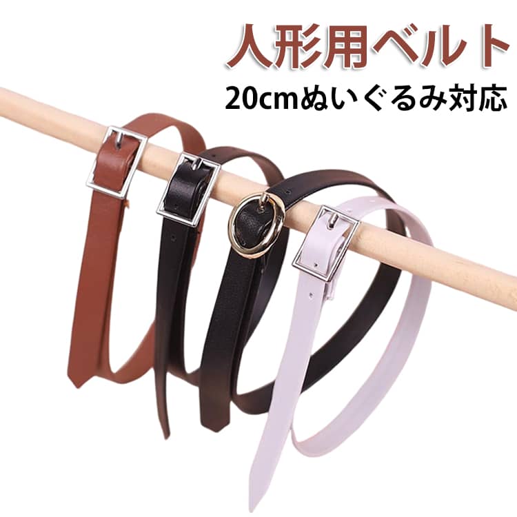 人形用ベルト20cmぬいぐるみ対応ぬいぐるみ用革ベルト サイズ 20cmぬいぐるみ対応 サイズについての説明 サイズ：20cmぬいぐるみ対応 長さ約30cm※サイズ計測には誤差が生じます。 素材 PU合皮 色 1ブラック 1ホワイト 1レッ...