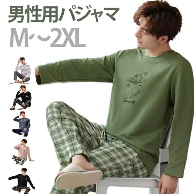 男性用パジャマM～2XLリラックスタイムに最適です。ルームウェア上下セットアップ。高い保温性と通気性を兼ね備え、やわらかさを感じることができる素材で、汗をかいてもサラっと して快適です夏は高い通気性と吸水性で蒸れをカットし寝汗を吸収して涼し...