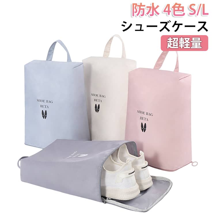 超軽量防水 4色 S/Lシューズケース子供から大人まで使えるおしゃれなシューズバッグ。靴だけでなく、衣類や小物などを収納することもできます。耐久性に優れた高密度のポリエステル生地を使用。高品質の防水生地で湿気の侵入を防ぎます。超軽量サイズ。...