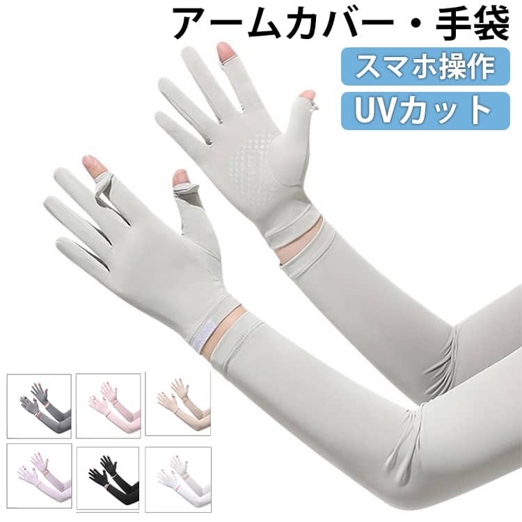 着けることでひんやり感を感じられるアームカバー！手のひら部分は指先までの手袋の設計でほかの手の甲までのタイプと違って、腕から指先まで紫外線から守ります。さらに親指と人差しの指先部分も着脱可能でスマホの操作など指先の細かい作業も楽々。腕から手...