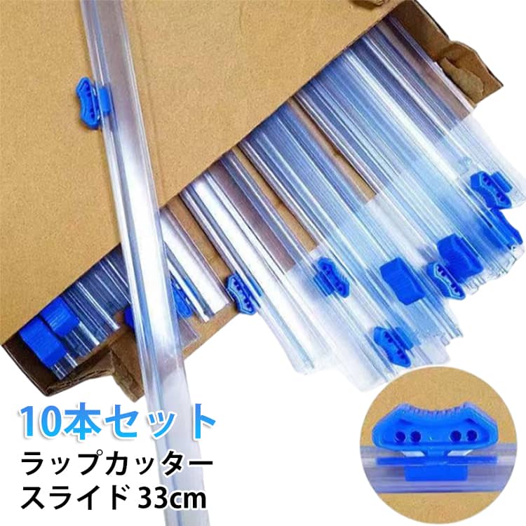 10本セットラップカッタースライド 33cm【選べる2タイプ】粘着式&クリップ式の2種類から選択可能。用途や容器に合わせて柔軟に対応。【スムーズ&直線カット】スライド式カッターでまっすぐ簡単カット。片手操作OKでストレスフリー。【安全な隠し...