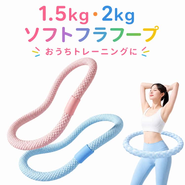 接触冷感素材を採用したソフトタイプのフィットネスフラフープ。ひんやりとした肌触りで、暑い季節のトレーニングも快適。三重構造フレームを採用し、しなやかで丈夫な設計。内部にはスプリングスチールと合金素材を使用し、優れた耐久性をサポート。やわらか...