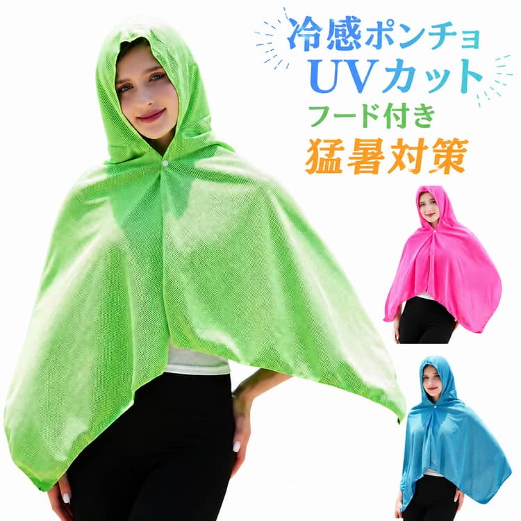 サッと着るだけでひんやり涼しい、冷感ポンチョ！水に濡らしてさっと水切りして着るとひんやり気持ちいい！暑さ対策や日除対策に。UV最大98％カットで、日差し対策・屋外シーンでもしっかり活躍します。スポーツ・通勤・アウトドア・作業など幅広いシーン...
