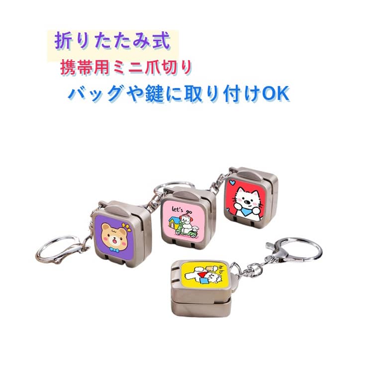 コンパクトに折りたためる携帯用ミニ爪切りです。キーリング付きなので鍵やバッグに取り付け可能です。外出先や旅行先でも手軽にネイルケアができます。ステンレス製の刃を採用し、耐久性に優れています。シンプルでかわいいデザインがアクセサリー感覚で楽し...