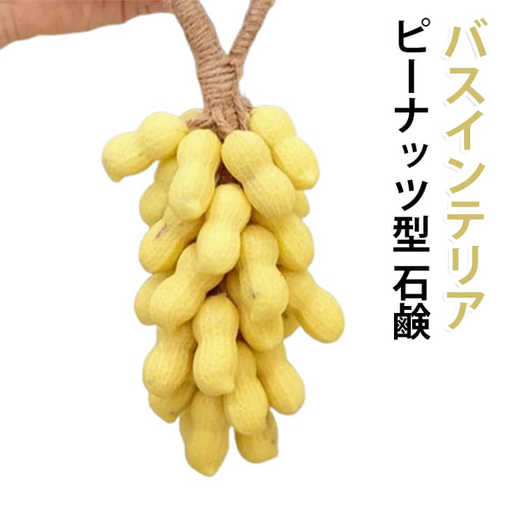 一つ一つピーナッツの形に成型した房状石鹸。手洗い、洗顔、ボディ洗浄全てに使用可能です。丈夫な麻紐が付属、フックに吊るすだけで水気を切れ、石鹸が長持ちします。飾り雑貨として棚や車内に吊るしてほのかな香りを楽しむこともできます。泡立てネット付き...