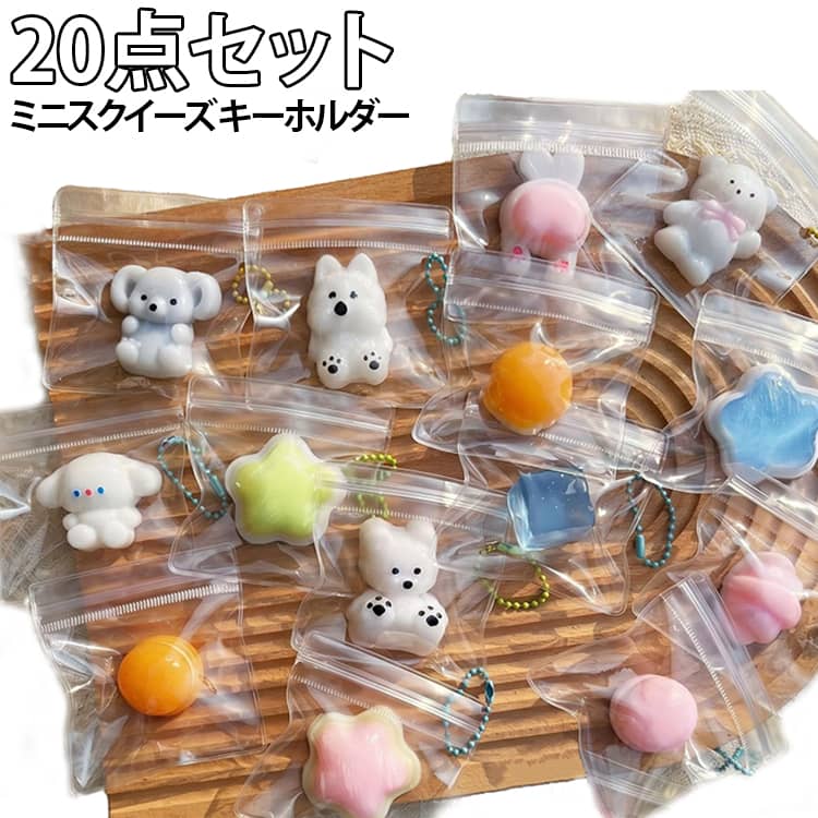 【かわいいミニスクイーズ】ミニサイズの食べ物モチーフスクイーズをランダムで楽しめるセットです。かわいらしいデザインが魅力です。【やわらかTPR素材】弾力のあるTPR素材を採用し、ぷにぷにとした心地よい触感で何度でも楽しめます。【キーホルダー...