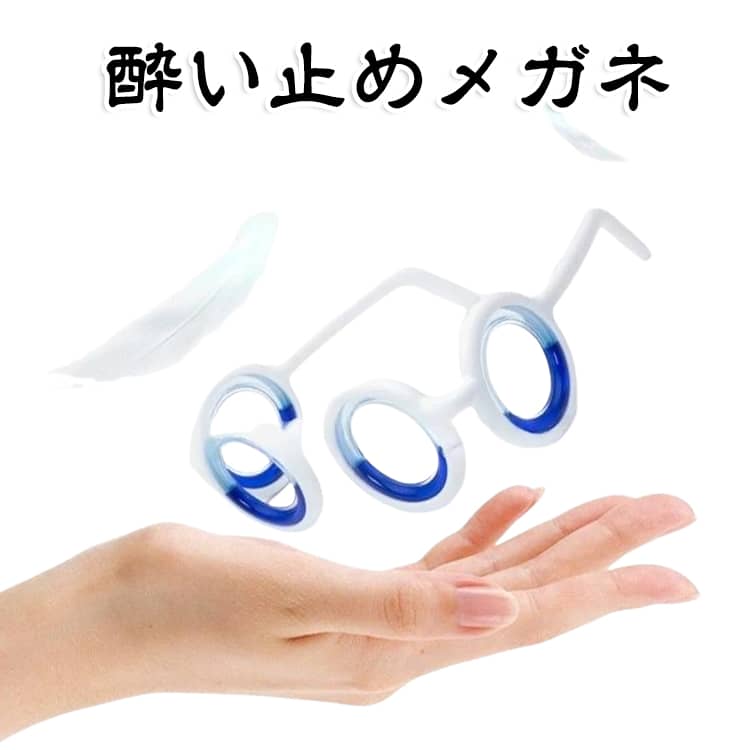 車船飛行機バス電車などの移動中に感じやすい不快感を軽減するための酔い止めメガネです。旅行、帰省、通勤、通学、長距離ドライブなど、さまざまなシーンで快適な移動をサポートします。特殊なリング構造により、移動中の揺れに合わせて視界の正面と側面に人...