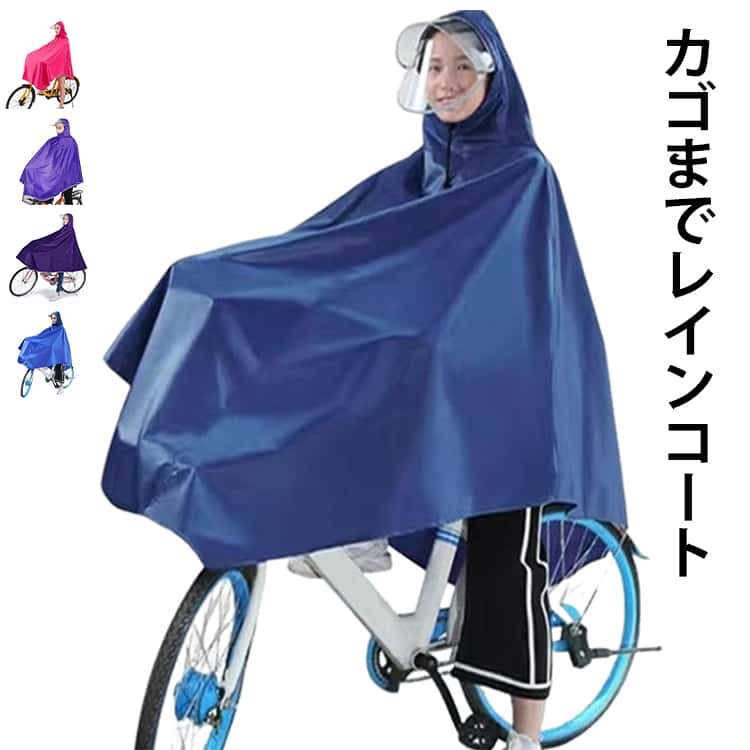 カゴまでレインコート自転車などに最適なポンチョタイプのレインコートです。厚手の生地としっかりとした縫い目で雨の侵入を防ぎます。透明のつば付きで視界も良く安全です。さらにダブルバイザーで顔を濡らさない！ゆったりデザインで着脱しやすく、突然の雨...