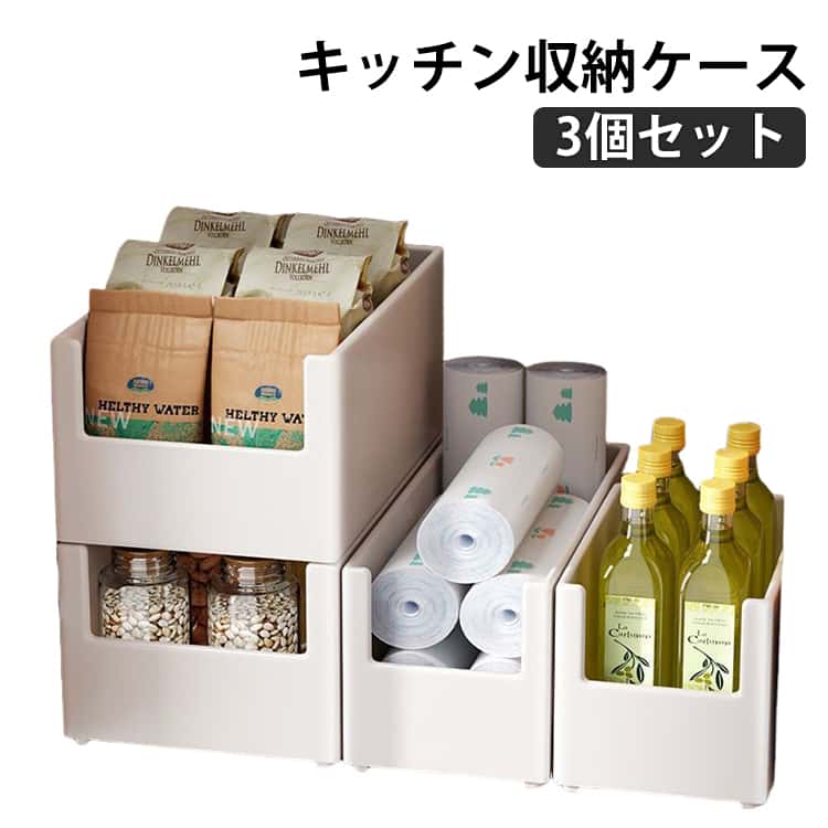 キッチン収納ケース3個セット大小様々な物であふれているキッチン。そんなキッチンの収納に最適な収納ボックス。3つのサイズをご用意しております。ケースを使って収納することで物の場所をしっかりと決められます。調味料などボトル類の収納にピッタリです...