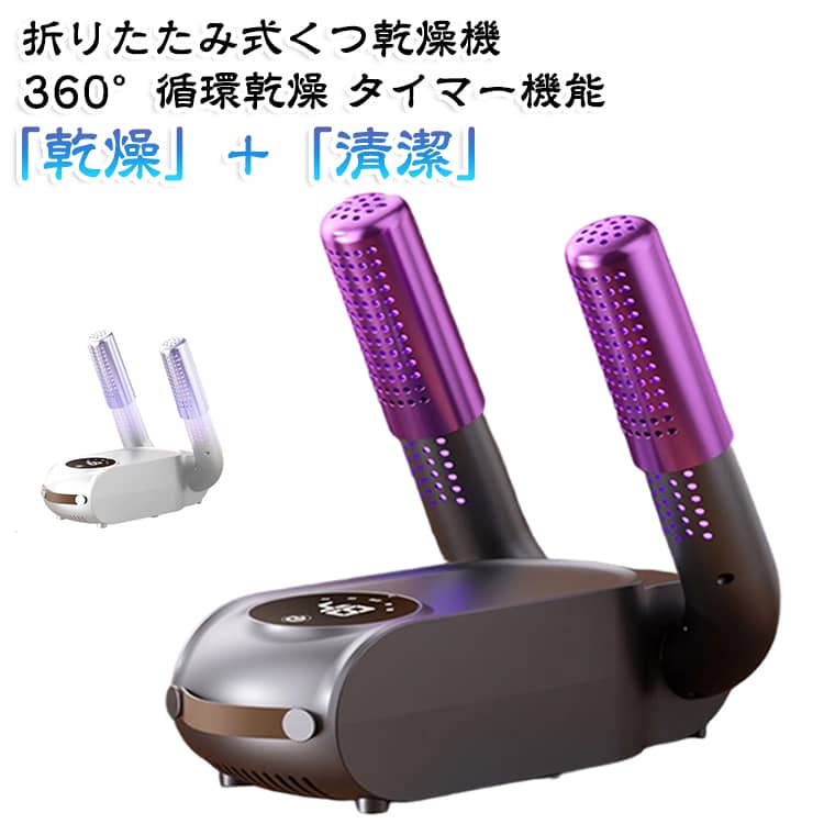 靴を消臭・除菌・乾燥の一台三役の靴乾燥機。オゾン脱臭機能付きで、強烈な脱臭し、ばい菌や細菌をよく除去できます。お子様の上履きから革靴まで、カラッと乾かして湿気とサヨナラ！スポーツ・部活・お子様のいるご家庭に最適。恒温乾燥！優良なPTC発熱部...