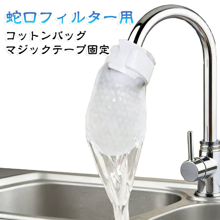 蛇口に簡単取り付け可能な使い捨て浄水フィルター綿です。高密度不織布素材を採用し、水道水・井戸水・湧き水に混ざる泥、砂、錆、水アカ、虫の卵といった細かい不純物をしっかりろ過します。冷水・温水両方に対応、調理・洗顔・歯磨き・野菜洗いなど日常のあ...