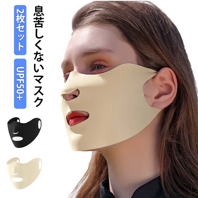 息苦しくないマスク2枚セットUPF50＋接触冷感鼻穴付き【高遮断＆UVカット素材】マスク内の温度上昇を抑え、従来のポリエステルと比較して3°Cほど涼しく感じ快適に過ごせます。【伸縮性素材を採用フィット感抜群】肌触よく伸縮性抜群。マスクと顔の...