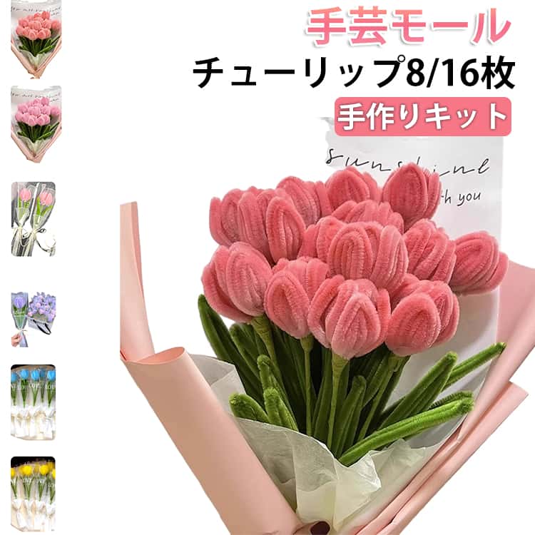 モールをクルッと曲げるだけ！世界にひとつの花束が完成！任意に折り曲げたり、ねじったり、カットしたり、自由に好きな形が曲がれる、遊び方は様々です！心を込めた手作り花束は誕生日敬老の日バレンタイン母の日など贈り物はもちろん、学校と幼稚園の手作り...