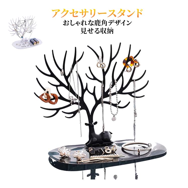 可愛らしい鹿のシルエットと枝のデザインが、インテリアとしても映えます。頑丈なプラスチック製で、長く愛用できます。複数のアクセサリーをスッキリ整理でき、朝の準備時間を短縮できます。絡まりやすいネックレスも一本ずつ掛けられ、取り出しがスムーズで...