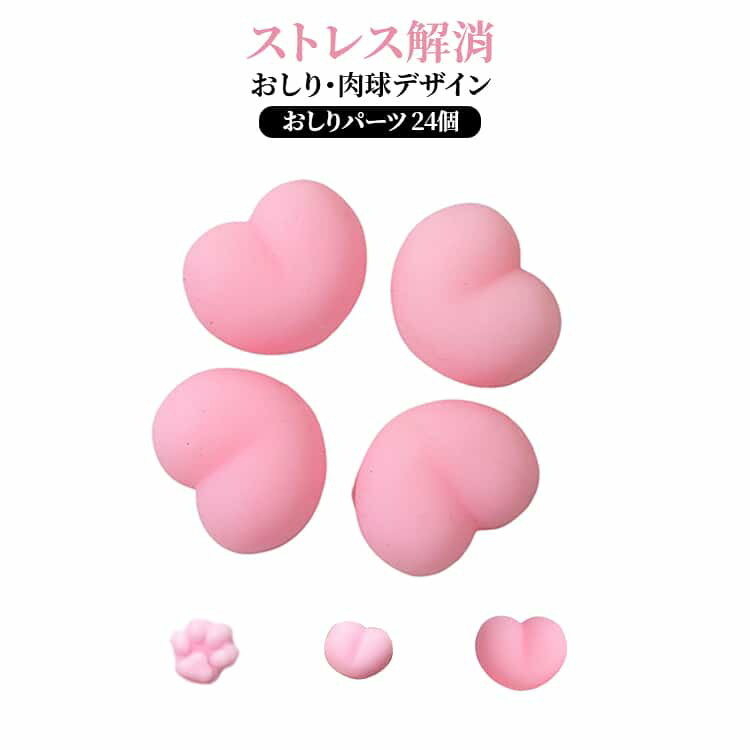 おしりパーツ 24個セットおすすめポイント1.ぷにぷにスクイーズ触感柔らかいTPR素材で押して楽しい癒し系おもちゃ。2.かわいいデザインおしり・猫の肉球などユニークで可愛い形。3.DIYデコパーツスマホケースや手帳など自由にデコレーション可...