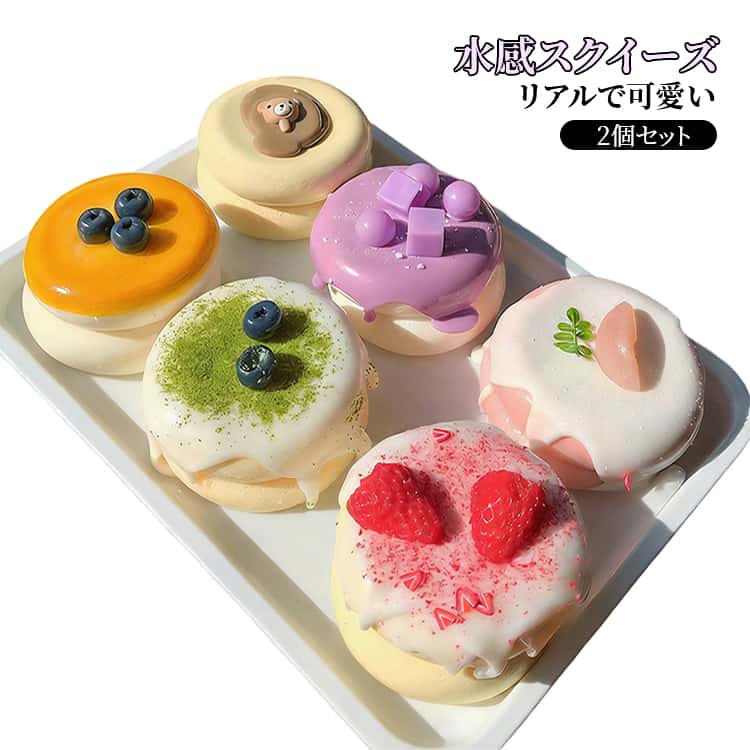 本物のスフレケーキのようなデザインのスクイーズおもちゃです。柔らかいTPR素材で作られており、ぷにぷにした触感で押すとゆっくり戻る低反発タイプ。手のひらサイズで持ちやすい。見た目も可愛いデザートデザインで、デスクやお部屋に置くだけでも癒しア...