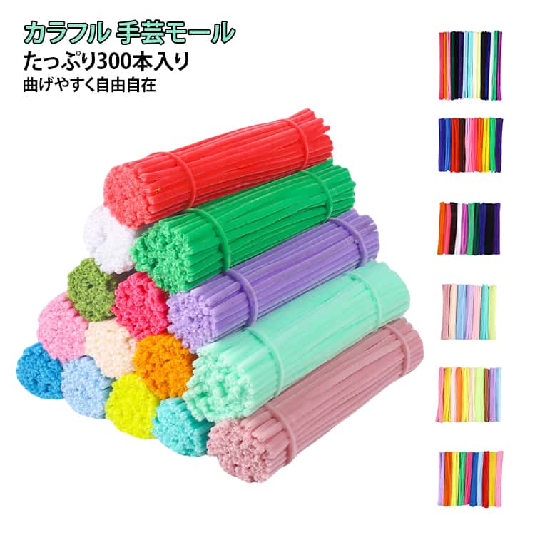 手芸モール 300本入りふわふわ高密度で、仕上がりが違う。毛が抜けにくい高品質モールで、花束やハンドメイド作品がもっと美しく✨やわらかく曲げやすいので、初心者からお子様まで簡単に使える。幼稚園・保育園の工作にもおすすめ！知育・創造力アップに...