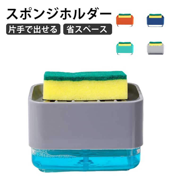 シンプルな置き型ソープディスペンサー付きスポンジホルダー！取り外しできるプッシュ式ノズルでお手入れも簡単です。片手でプッシュするだけで洗剤が出てくるので、面倒な食器洗いを簡単に！斜めに作られたスポンジ台には水切り穴がついていて 水が溜まるこ...
