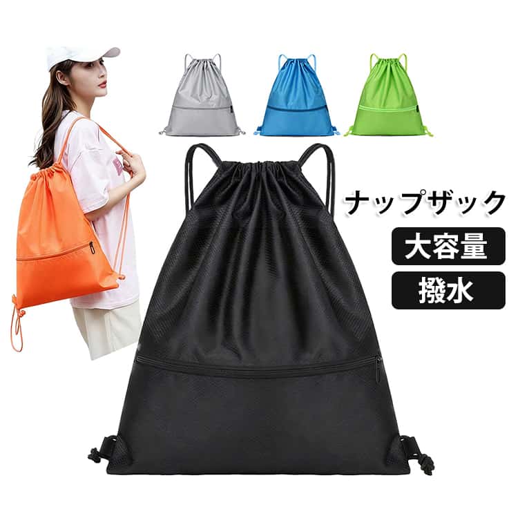 撥水大容量ナップザックナイロン製、防水機能付き、ビニールバッグ卒業！コンパクト携帯便利！遠足や、体操服入れ、山登り、プールバッグ、お出かけなどに色んなシーンで、大活躍！ちょうどいい大きさで幼稚園児から、小学生、中学生まで、幅広くお使いいただ...