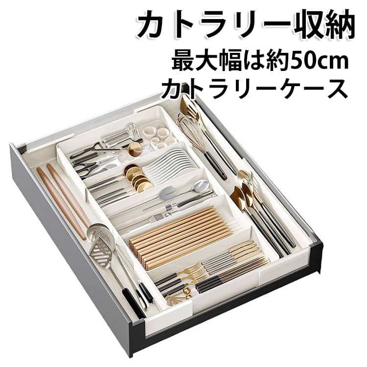 最大幅は約50cmカトラリー収納カトラリーケースシステムキッチンや食器棚の引き出しにムダな空間を作らず、カトラリーなどを分類しながら収納できる立体横伸縮カトラリーケース。☆ 安心天然素材、とても優しい仕上がりの厚手素材です。丈夫で耐久性に優...
