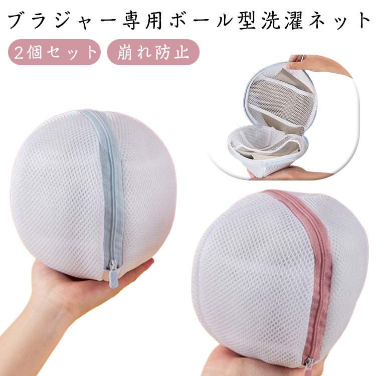 ・ブラジャー専用ボール型洗濯ネット　　　　　・繊細なランジェリーをやさしく洗えるブラジャーネット。　　　・メッシュの網目が細かく、糸くずなどの侵入を防ぐ。 サイズ 2個セット サイズについての説明 【サイズ】13*21cm　　　　※上記サイ...