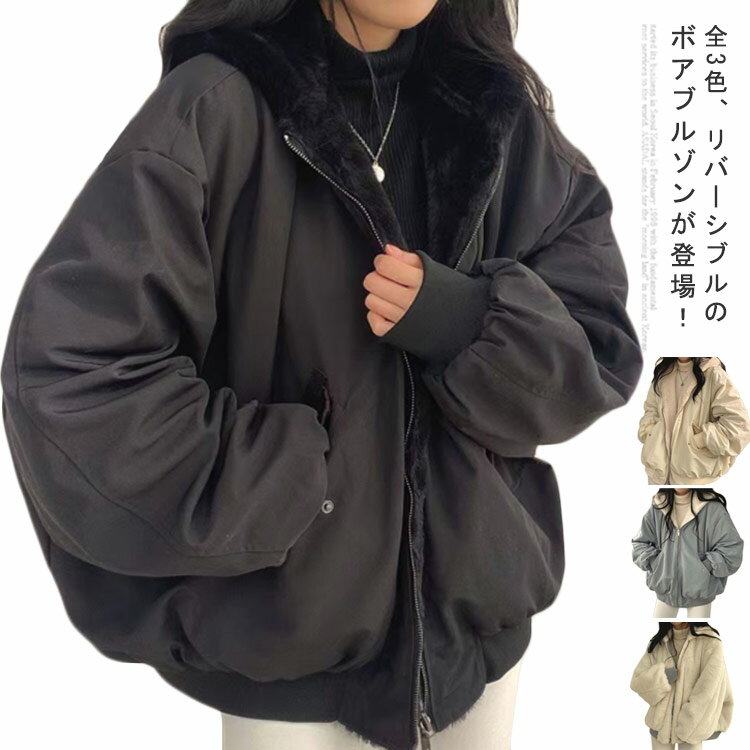 全3色、リバーシブルのボアブルゾンが登場！2WAYだからこそスタイリングの幅を広げて様々なテイストに着こなせるアイテムです。もこもこ素材の裏面で防寒対策もしっかりしていただけます。オーバーシルエットながらも女性らしさのある色味とサイズ感にも...