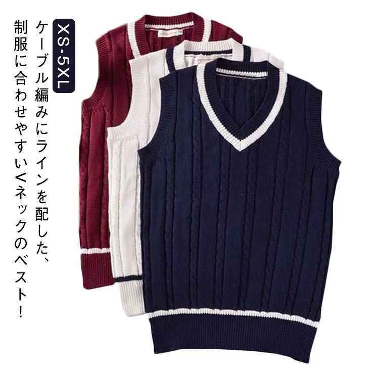 ケーブル編みにラインを配した、制服に合わせやすいVネックのベスト！【XS-5XL】立体感のあるケーブル編みに、襟元と裾の配色ラインが映えるデザイン。シャツ・半袖・長袖T・スウェットなど幅広いトップスと合わせられます！通学シーンだけでなく、冠...
