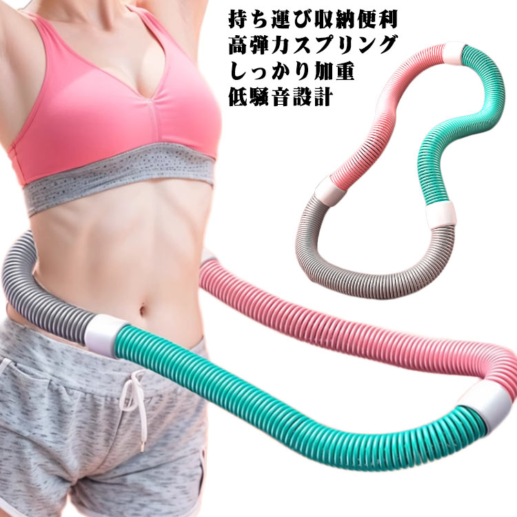 低騒音設計：静音スプリング構造により、室内使用でも音が気になりにくい設計です。しっかり加重：約1.3kgの加重タイプで、通常のフラフープよりも効率よくカロリー消費と体幹トレーニングができます。高弾力スプリング：内部には高弾性の合金スプリング...