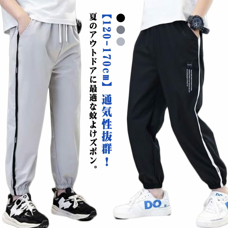 【120-170cm】通気性抜群！夏のアウトドアに最適な蚊よけズボン。接触冷感素材を使用した男の子用ジョガーパンツ。ひんやり涼しい接触冷感なので、夏の大活躍は間違いなし！ウエスト部分は総ゴム仕様で動きやすく、着脱もラクラクです♪足裾にゴム付...