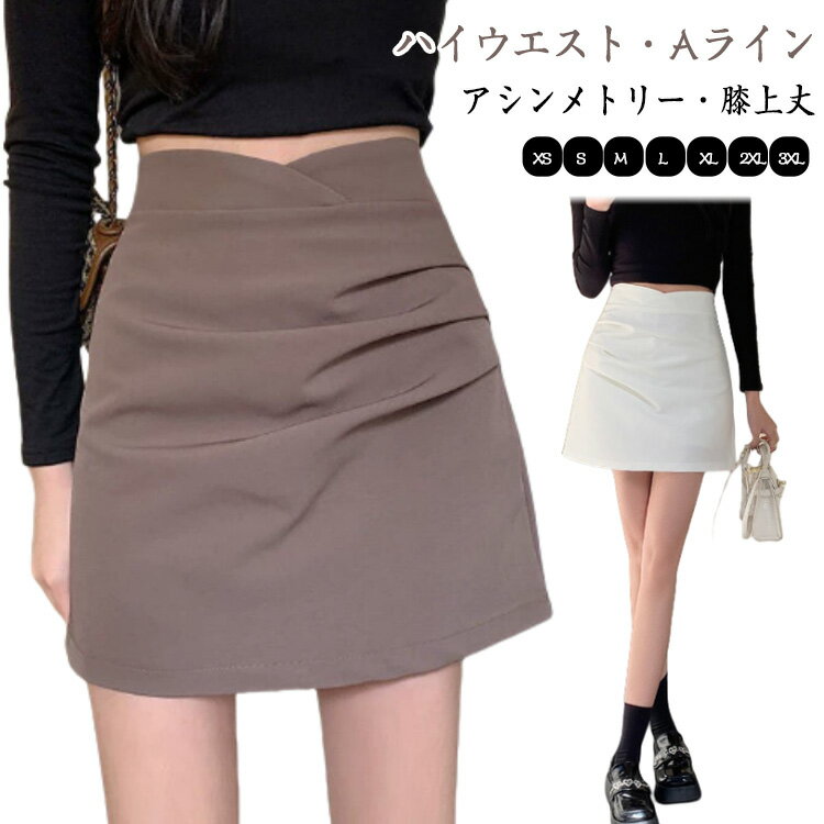 タイトスカート レディースハイウエスト・Aライン・アシンメトリー・膝上丈アシンメトリー×ギャザー加工で立体感のある美ラインを演出タイトすぎないAラインで、ヒップラインをきれいにカバーハイウエスト設計で脚長効果・スタイルアップ◎きれいめトップ...