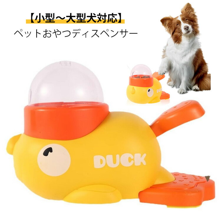 【小型〜大型犬対応】ペットおやつディスペンサー知育おもちゃ 3〜50kg犬用ワンタッチでおやつが出てくる！ボタンを押すと中のフードやフリーズドライが飛び出す楽しい仕組み。知育・ストレス発散愛犬が自ら遊んでフードをゲット。遊びながら考える力を...