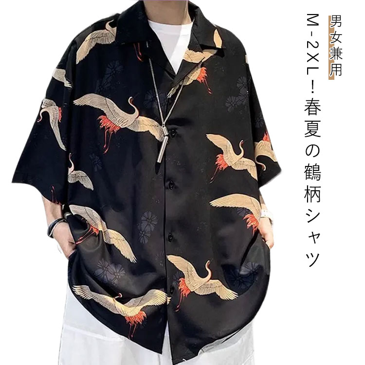 M-2XL！春夏の鶴柄シャツ派手すぎないプリント総柄itemで着るだけでおしゃれ感抜群。1枚羽織るだけで個性アピールできるカジュアルシャツ。ポリエステルの涼しげな素材で着心地が良い♪海遊び、街歩き、旅行などに使えます。気軽に着用でき、着心地...