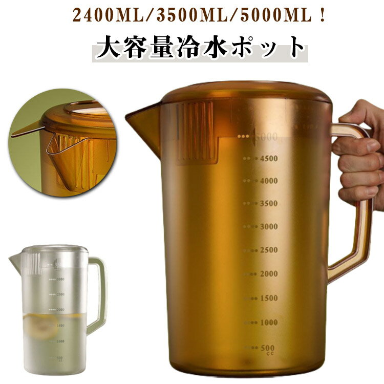 2400ML/3500ML/5000ML！大容量冷水ポット便利な目盛り付き♪注ぎ口を角にすることで水の流れがスムーズになり、楽に注げる設計です。プラスチックで軽く、ガラス製のようにちょっとした衝撃で割れる心配もありません。大きい開き口、シン...