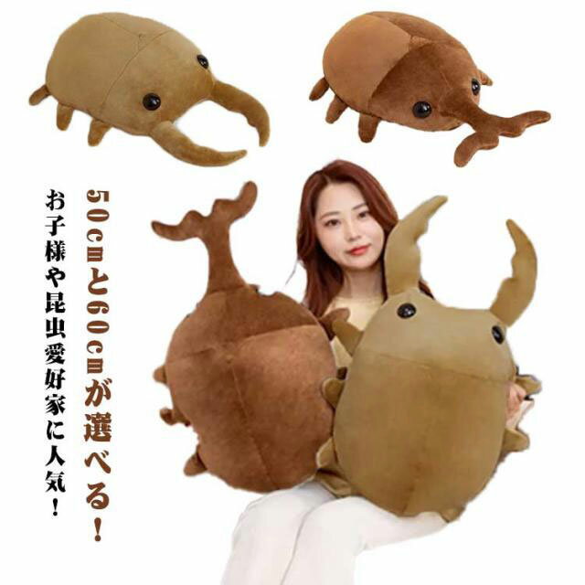 50cmと60cmが選べる！お子様や昆虫愛好家に人気！リアルなオオカブトムシのぬいぐるみです♪細かいところまでこだわって作っています！昆虫好きなお子様が喜ぶこと間違いなし◎子供から大人まで引き込まれる素晴らしい昆虫をテーマにしたぬいぐるみは...