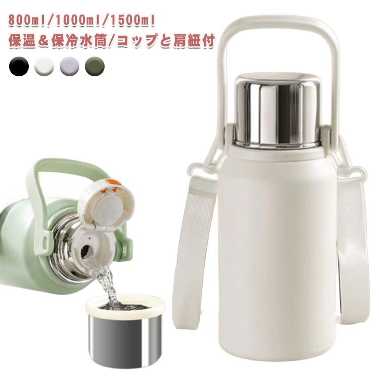 800ml/1000ml/1500ml保温＆保冷水筒/コップと肩紐付コップ付き、取り外せるショルダーストラップ付きの保温保冷水筒。真空多重構造を採用しているので保冷、保温性は抜群取り外せるショルダーストラップが付いているのでお子様用にも◎キ...