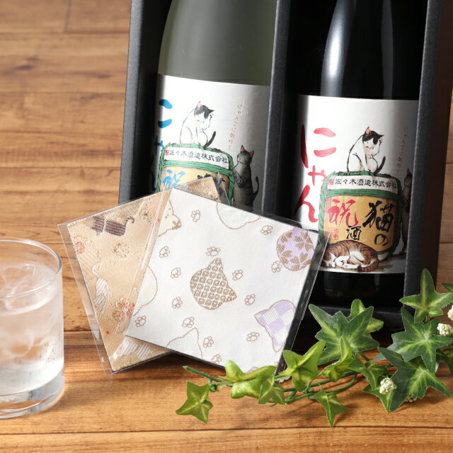 にゃんこ柄の西陣織コースター2枚つき！ ネコ派に送る本格日本酒セット にゃんこ柄の西陣織コースターをランダムで2枚封入。 大吟醸と純米大吟醸の、ネコ好きはもちろん日本酒好きも大満足の2本セットです。 今日も可愛い猫ちゃんに乾杯！ ぜひ、ねこ...