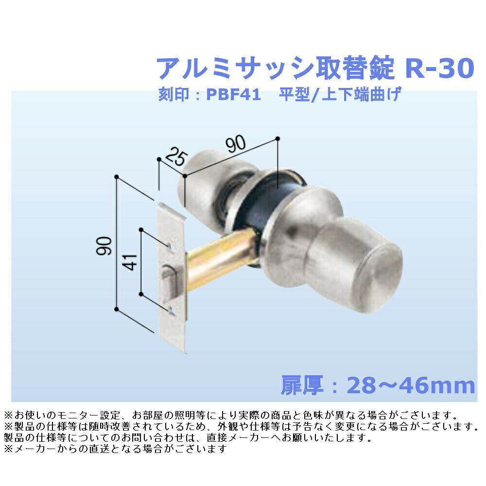 【トステム アルミサッシ取替錠】 ※施錠機能なし。 品番：R-30 刻印：PBF41　平型/上下端曲げ 扉厚：28〜46mm バックセット：90mm フロントサイズ：25×90mm ビスピッチ：41mm 入数：1セット ドアノブ レバー ハ...
