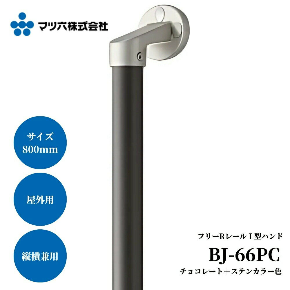 【マツ六 BAUHAUS フリーRレール I型ハンド（屋外用）】 玄関アプローチや屋外階段に対応した屋外専用のI型手すりです。 シンプルでスリムなデザインながら、しっかりとした握り心地で、昇り降りや立ち座りを安全にサポートします。 本商品は...