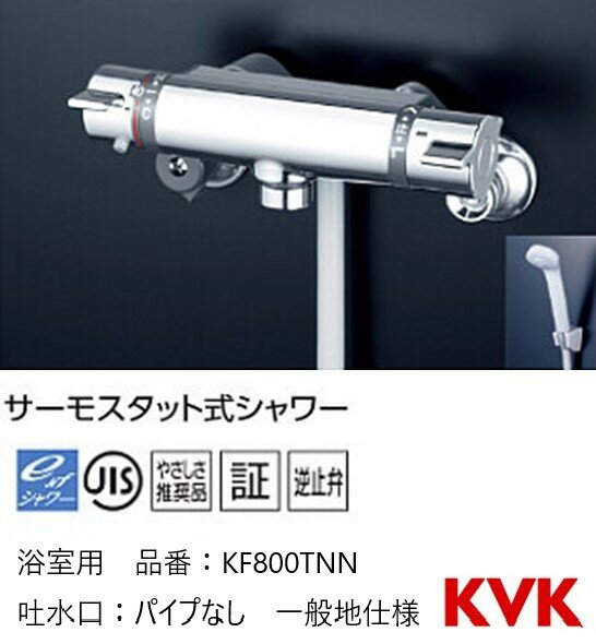 【楽天市場】KVK 浴室用 KF800TNN パイプ無し シャワー水栓 混合栓 一般地仕様 送料無料：ジュールプラス楽天市場店