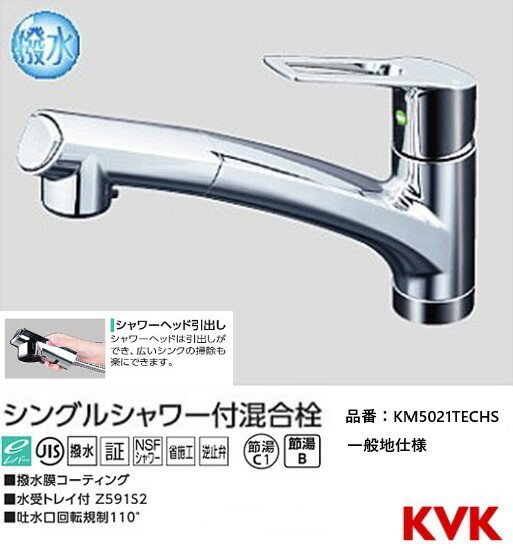 ■撥水膜コーティング ■水受トレー付 ■吐水口回転規制110° 【撥水パワーシングルの特徴】 (1)お掃除がしやすく水栓の輝きが長持ちします。 (2)ボディー、ハンドル、吐水口に水アカや汚れが付着しにくくなっています。 (3)水アカや汚れが...