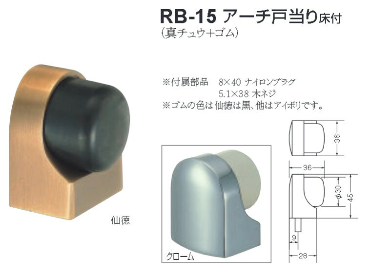 【商品情報】 メーカー：シロクマ 品番：RB-15 材質：真鍮・ゴム製 サイズ：36×28×36×45mm×φ30 カラー：クローム・仙徳 入数：1個 ※お客様都合における返品・交換はお受けできません。ご注文の際はメーカーカタログにてご確認...