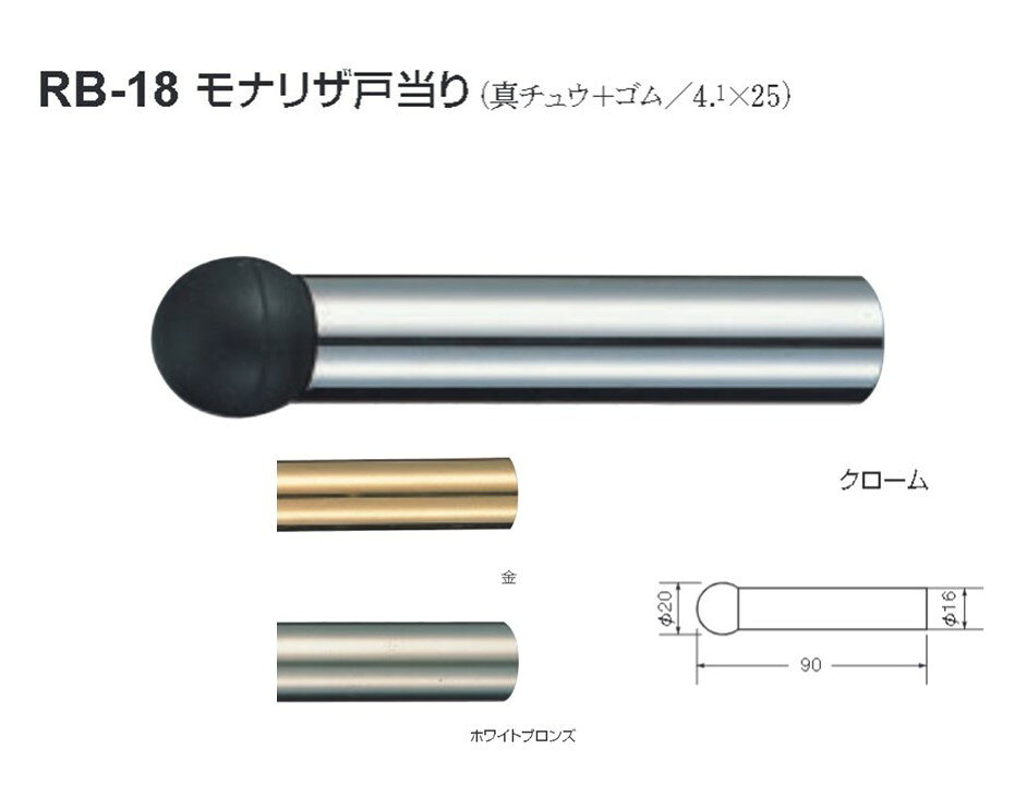 【商品情報】 メーカー：シロクマ 品番：RB-18 材質：真鍮・ゴム製 サイズ：φ20×φ16×90mm カラー：金・ホワイトブロンズ・クローム 入数：1個 ※お客様都合における返品・交換はお受けできません。ご注文の際はメーカーカタログにて...