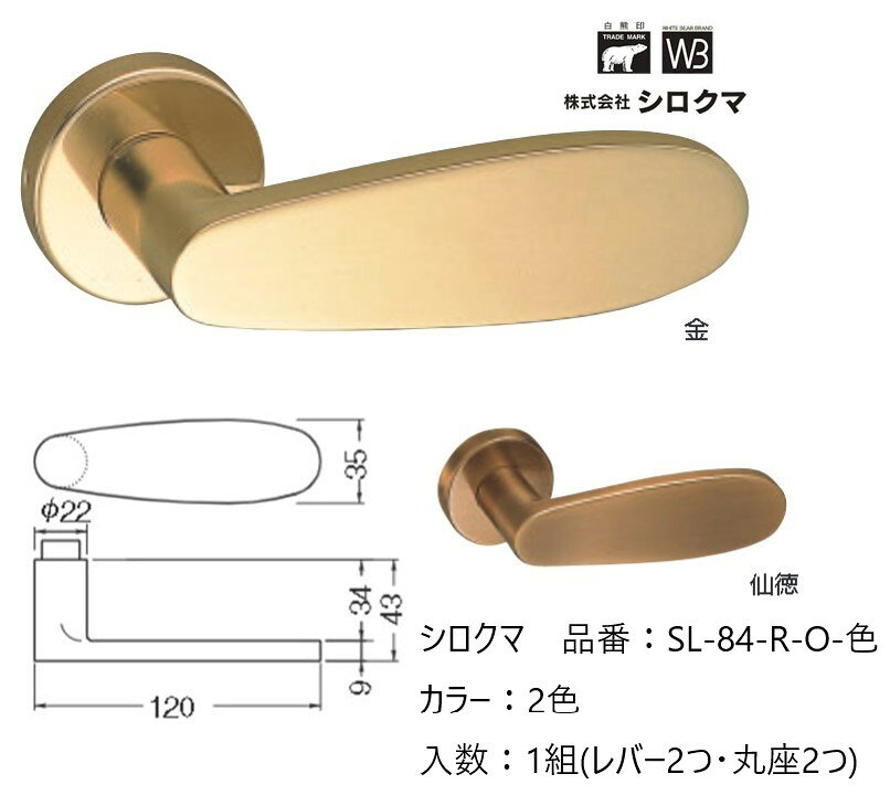 ■この商品はレバー部と丸座のみです。錠前は付属しておりません。ご注意ください。 ■角芯の角度は水平です。角度付き◇には対応しておりません。 【商品情報】 メーカー：シロクマ 材質：真鍮製 カラー：仙徳・金 入数：1組(レバー2つ・丸座2つ)...